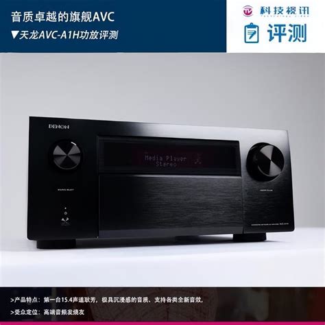 天龙avc A1h功放评测 音质卓越的旗舰avc 知乎