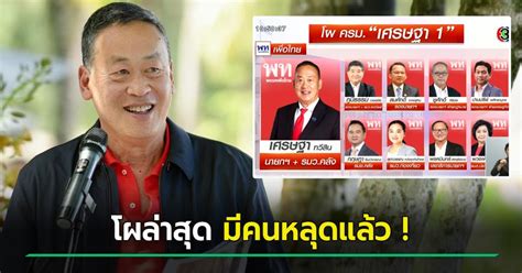ความคิดเห็น โผ ครม เศรษฐา 1 หลุดรายชื่อคนคุมกลาโหม คนสนิทบิ๊กตู่