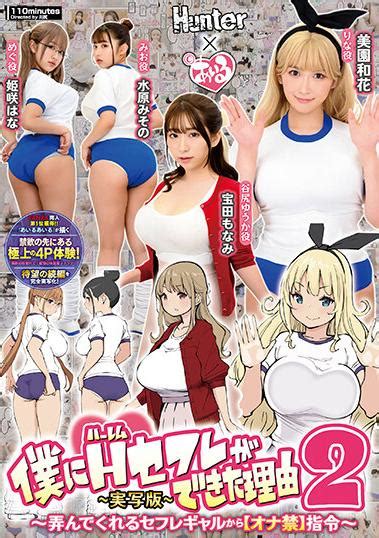 楽天ブックス 僕にハーレムセフレができた理由2 弄んでくれるセフレギャルから【オナ禁】指令ー実写版ー 美園和花水原みその姫咲はな宝田もなみ 美園和花 4549831999986