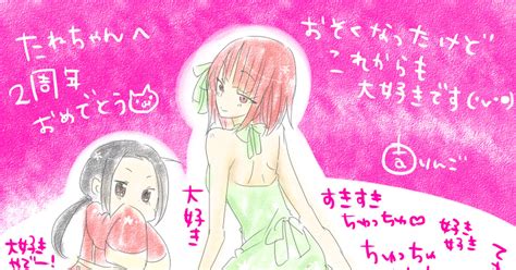 記念絵 たねちゃんへ！ 林ω檎＠ﾏｲﾋﾟｸ募集のイラスト Pixiv