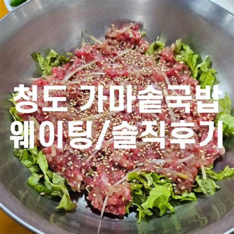 청도 가마솥국밥 육회비빔밥이 맛있는 청도역 맛집 웨이팅 포장 솔직후기 네이버 블로그