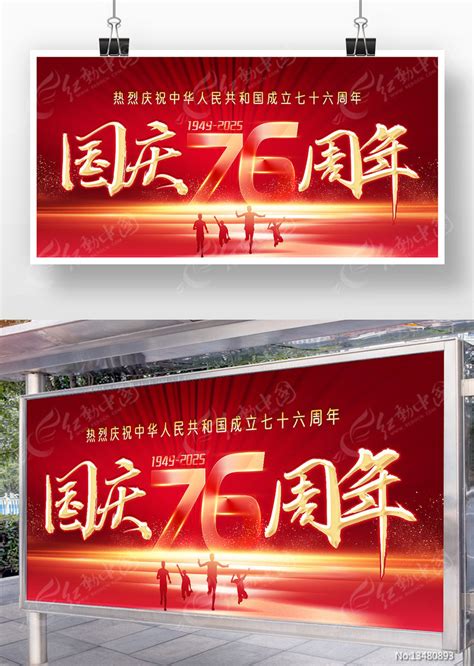 国庆76周年国庆展板海报图片下载红动中国