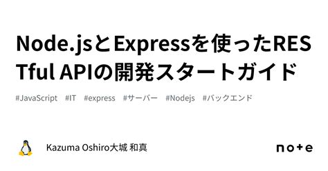 Nodejsとexpressを使ったrestful Apiの開発スタートガイド｜kazuma Oshiro🐧大城 和真
