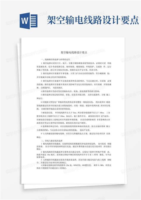 架空输电线路设计要点word模板下载编号lwnvdnky熊猫办公