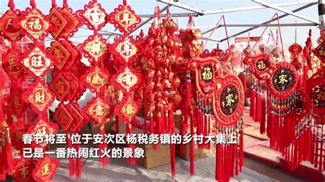 把年味带回家廊坊安次区红红火火赶大集 视频 详情 全屏
