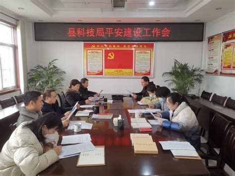 县科技局召开平安建设工作会 资讯中心