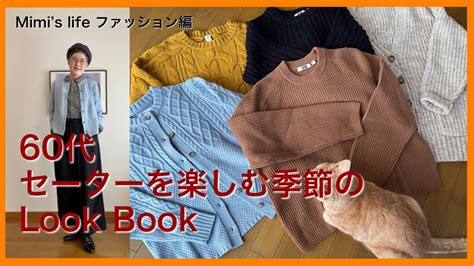 【60代一人暮らし】深まる秋にセーターを楽しもう！／飼い主同様に服好きな猫 Youtube
