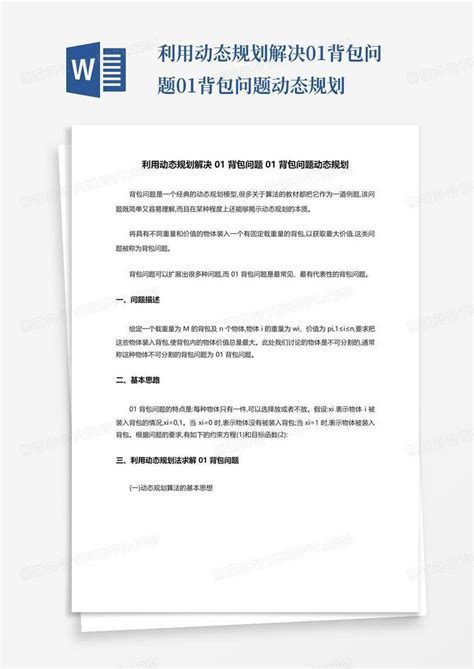 利用动态规划解决01背包问题01背包问题动态规划word模板下载编号lmzzpbak熊猫办公