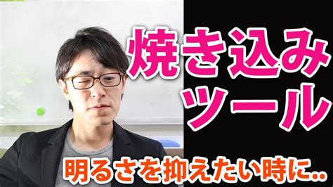 明るい顔を暗くする【焼き込みツール】 Photoshopフォトショップ Cc講座 Youtube