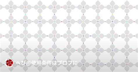へび使用条件はプロフに Pixiv