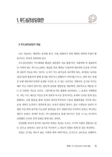 알라딘 미리보기 푸드심리상담치료의 이해와 사례
