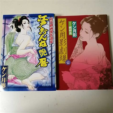 ケン月影 江戸おんな艶暦 コンビニコミック ケン月影劇場 壱 コミック2冊セット 匿名配送青年｜売買されたオークション情報、yahooの