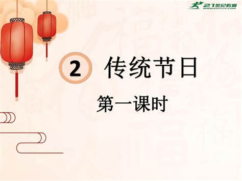 识字2《传统节日》第一课时（课件） 21世纪教育网