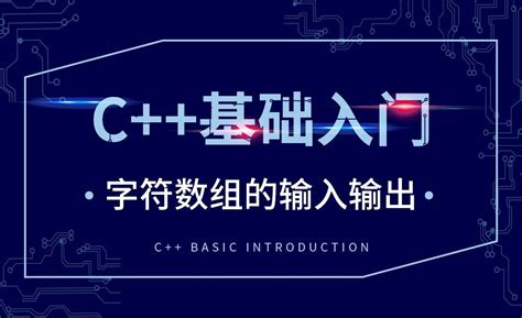 C 字符数组的输入输出 软件入门教程 C 虎课网