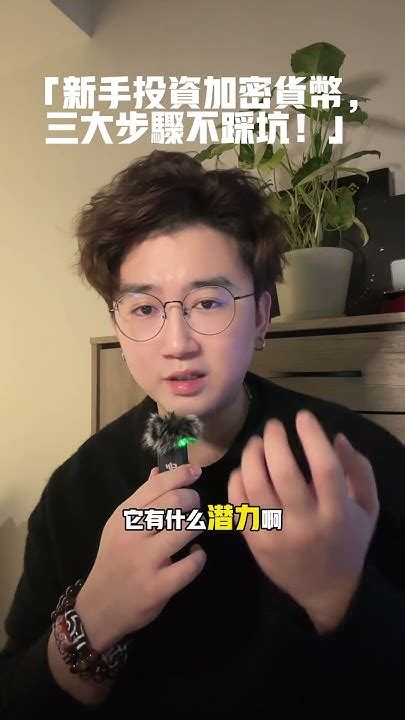 新手投資加密貨幣不踩坑！加密貨幣投資 新手必看 投資理財 比特幣入門 區塊鏈技術 Youtube