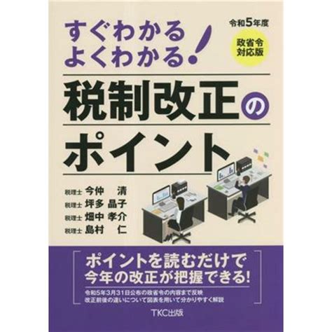 すぐわかるよくわかる！税制改正のポイント令和5年度／今仲清著者坪多晶子著者畑中孝介著者島村仁著者の通販 By