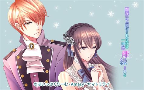 36話無料 間違いで求婚された女は一年後離縁される全52話ヤマトミライamaryほいっぷくりーむ無料連載人気漫画を無料で