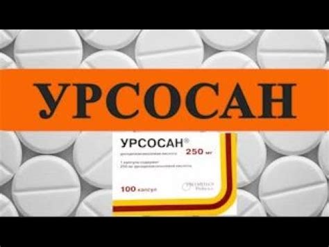 УРСОСАН инструкция цена дозировка показания - YouTube