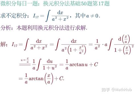 微积分每日一题3 215：换元积分法基础50题第17题 知乎