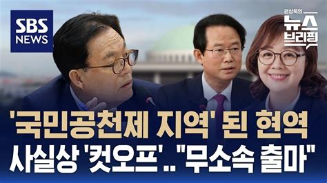 국민공천제 지역 5곳 중 현역 3명 사실상 컷오프이채익 승리해서 복귀 Sbs 편상욱의 뉴스브리핑 Youtube