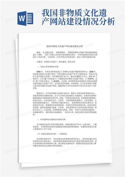 我国非物质文化遗产网站建设情况分析word模板下载编号lrpwykzk熊猫办公