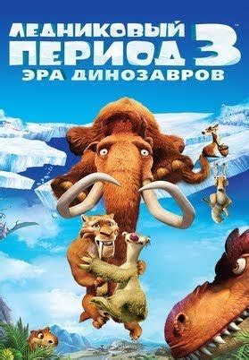 Ледниковый период 3. Эра динозавров - Movies on Google Play