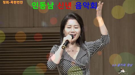 가수정희 꼭한번만밀양 아리랑 아트센터2019 01 인동남 신년 음악회bh 골키퍼 영상 Youtube