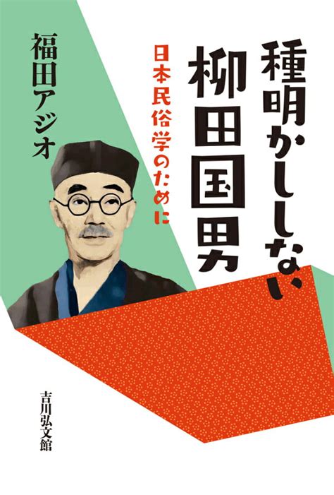 楽天ブックス 種明かししない柳田国男 日本民俗学のために 福田 アジオ 9784642082075 本