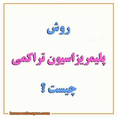 روش پلیمریزاسیون تراکمی چیست؟ خواص فیزیکی و شیمیایی