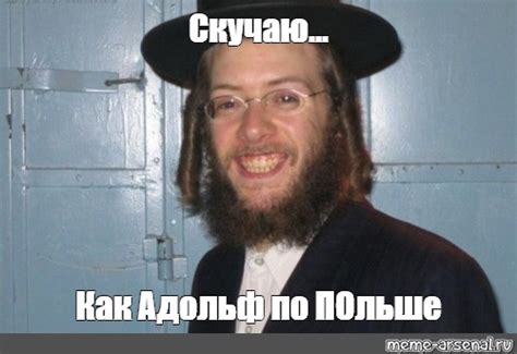 Мем Скучаю Как Адольф по ПОльше Все шаблоны Meme