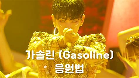 샤이니 Shinee 키 Key／가솔린gasoline 空耳應援法 Youtube