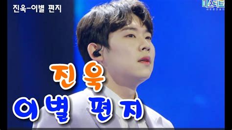 진욱 이별 편지미스터트롯2 Youtube
