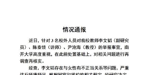 南开大学通报3名教师被举报1人被解聘 腾讯新闻