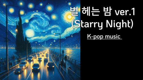 별 헤는 밤 Starry Night Ver1 K Pop Youtube