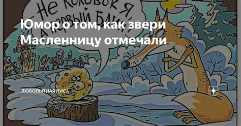 Юмор о том как звери Масленницу отмечали Любопытная Лиса Дзен