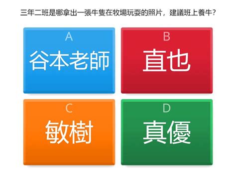 4 5班上養了一頭牛 Quiz