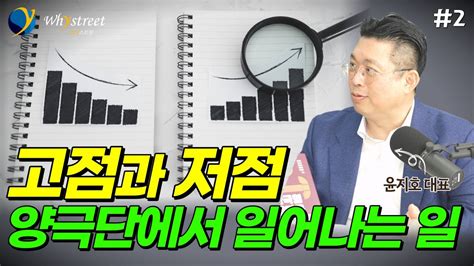 주가의 고점과 저점 양 극단에서 일어나는 일 윤지호 이베스트투자증권 리테일사업부 대표2부 Youtube