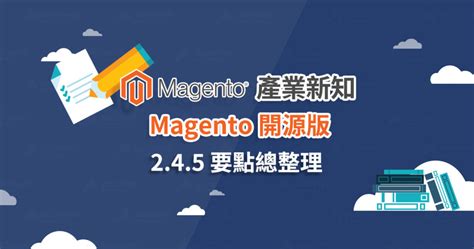 Magento 開源版 245 要點總整理 Astral Web 歐斯瑞有限公司