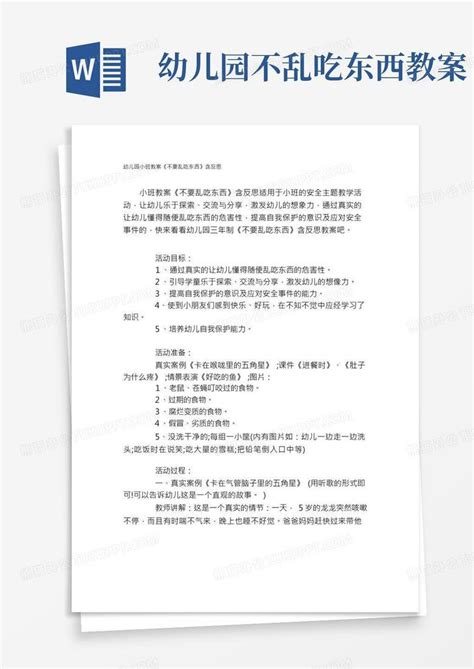 幼儿园小班教案《不要乱吃东西》含反思word模板下载编号qbwndopj熊猫办公