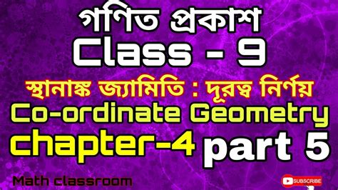 Class 9 Mathematics Chapter 4 স্থানাঙ্ক জ্যামিতি দূরত্ব নির্ণয় Wbbse Part 5 Youtube