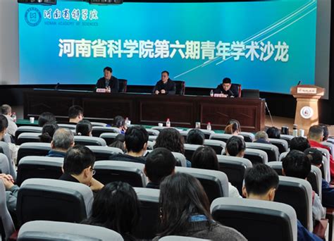 河南省科学院第六期青年学术沙龙在地理所召开 河南省科学院地理研究所