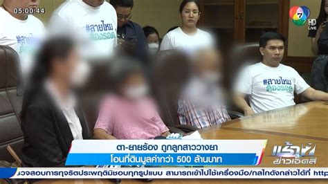 ข่าวตา ยายร้อง ถูกลูกสาววางยา โอนที่ดินมูลค่ากว่า 500 ล้านบาท