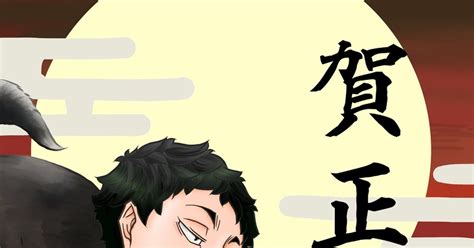 ハイキュー あけましておめでとうございます 松阪boothにて通販中のイラスト Pixiv