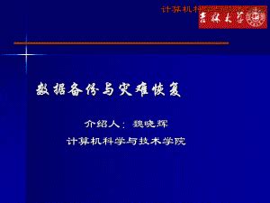 数据备份与灾难恢复 共65页