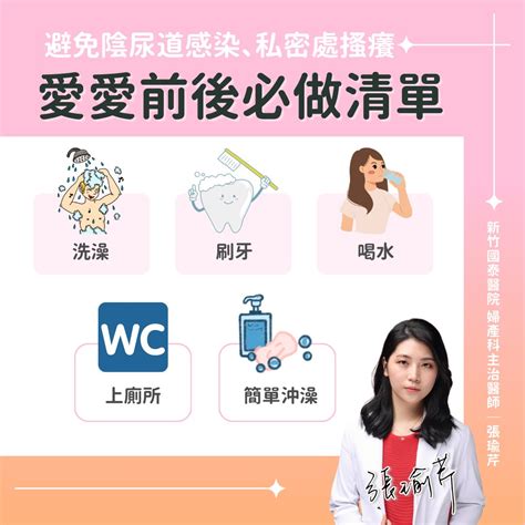 愛愛前後請做這些事 避免 陰道感染尿道炎 私密處搔癢 美麗而剽悍 婦產科女醫 新竹竹北 張瑜芹醫師