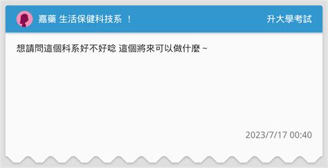 嘉藥 生活保健科技系 ！ 升大學考試板 Dcard