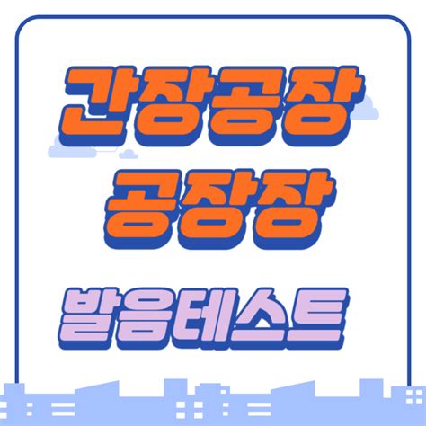 간장공장 공장장 발음테스트 우리나라 잰말놀이 네이버 블로그