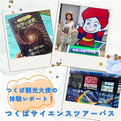 つくば観光大使 こんにちは！ つくば観光大使の宮﨑です😊