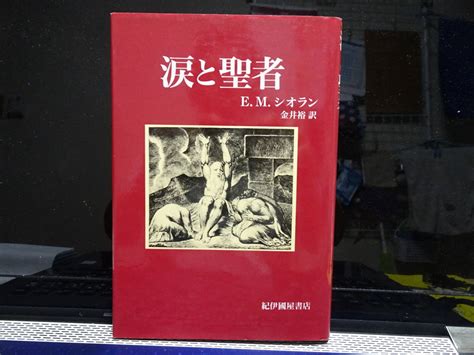 Yahooオークション シオラン／『涙と聖者』／紀伊國屋書店／初版