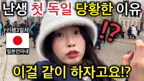 독일 사람들이 일본인 와이프에게 대하는 방법 독일3일차🇩🇪 한일커플한일부부 Youtube